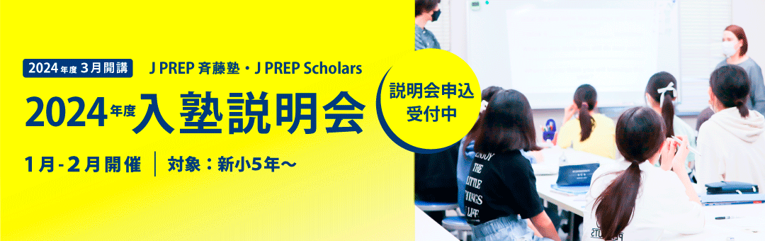 世界に通じる英語塾【J PREP 斉藤塾】