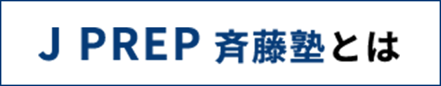 世界に通じる英語塾【J PREP 斉藤塾】