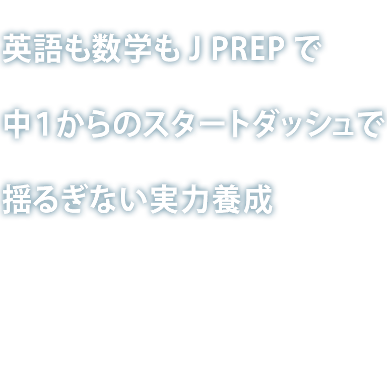 世界に通じる英語塾【J PREP 斉藤塾】