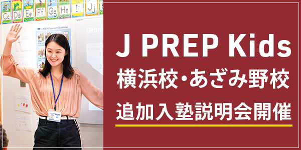 横浜校・あざみ野校 入塾説明会のご案内 | 小学生英語塾[小学校1-4年生のこども・キッズ向け] J PREP Kids