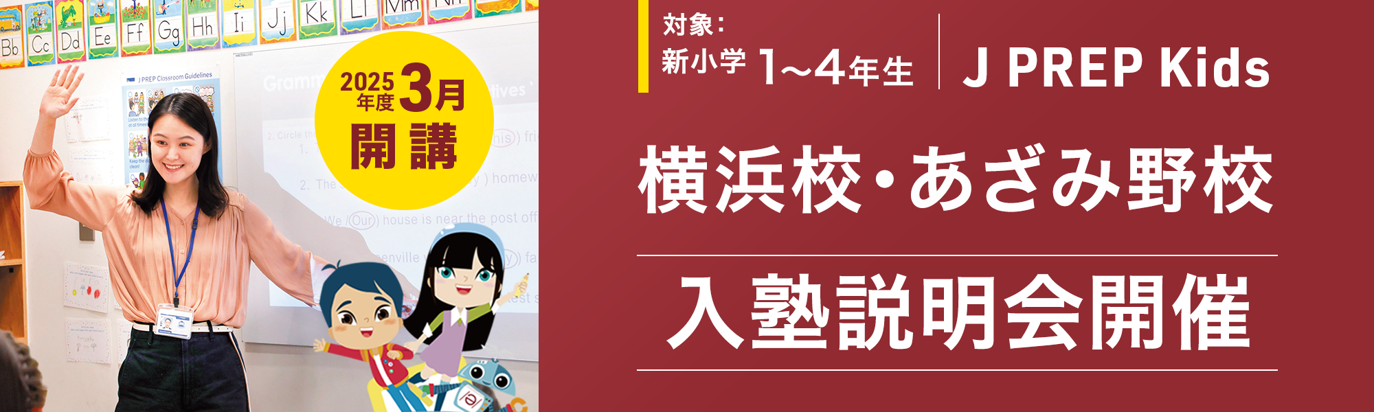 横浜校・あざみ野校 入塾説明会のご案内 | 小学生英語塾[小学校1-4年生のこども・キッズ向け] J PREP Kids