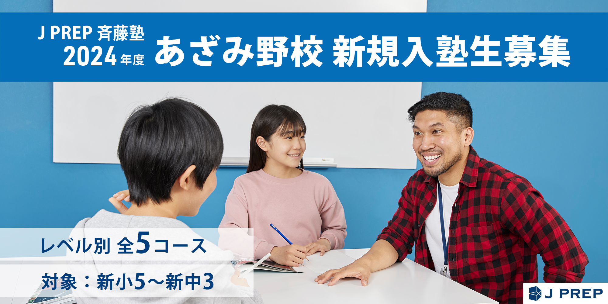 J PREP あざみ野校 - 最高水準の英語教育