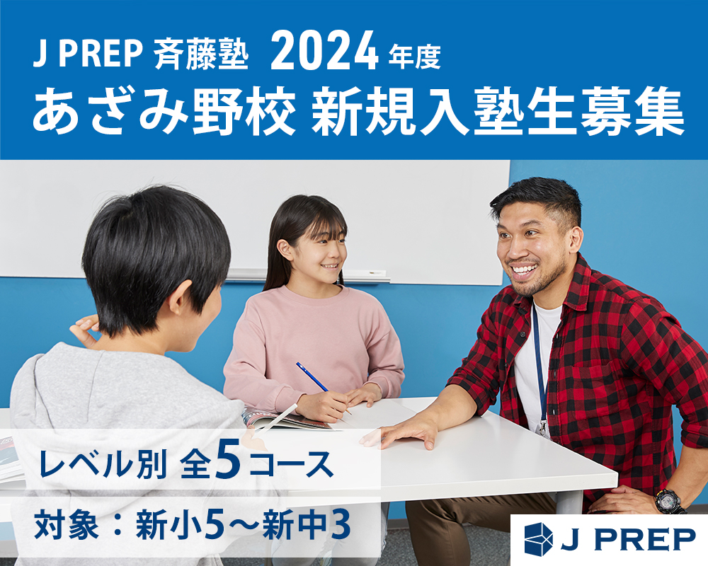 J PREP あざみ野校 - 最高水準の英語教育