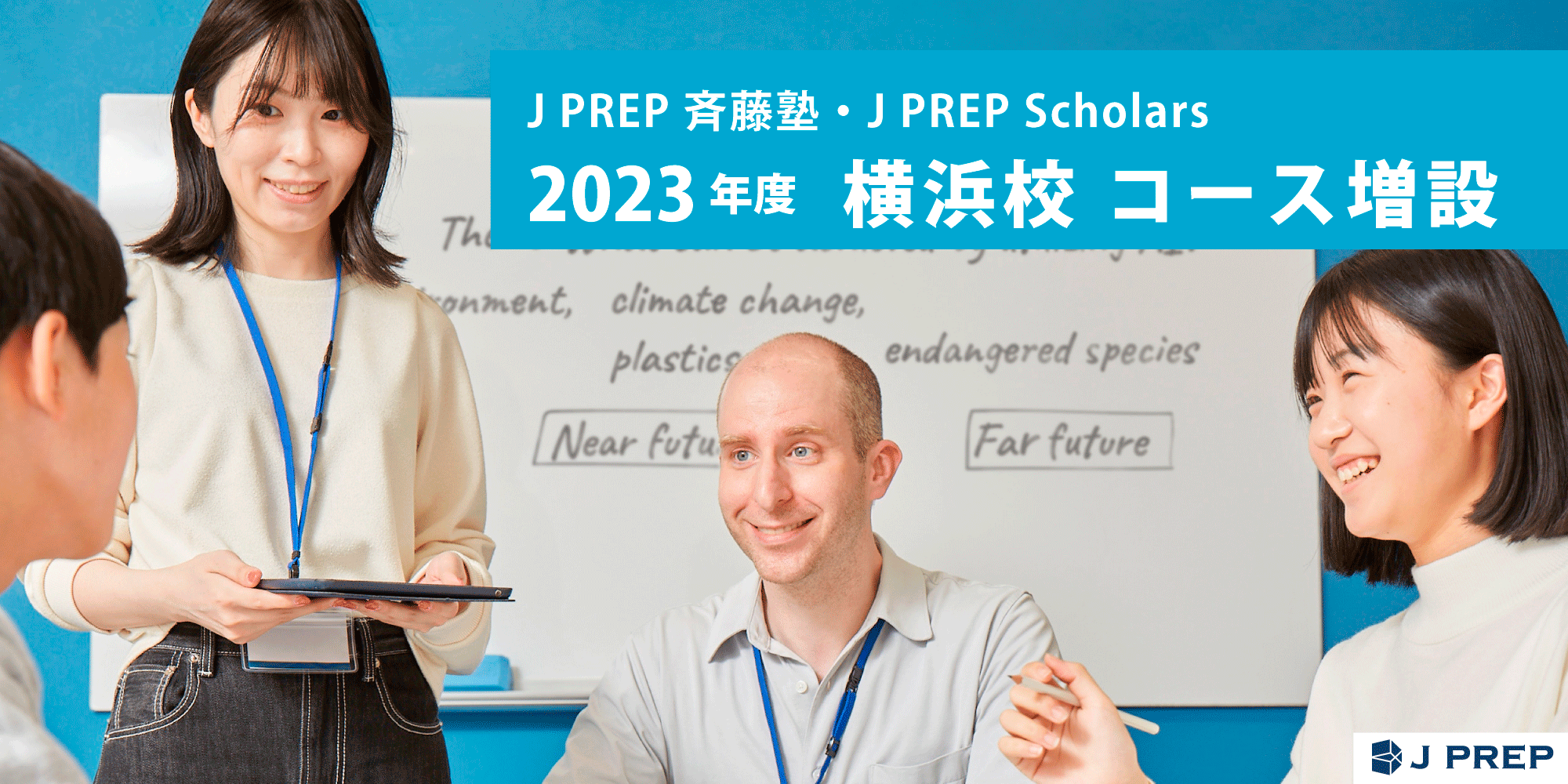 J PREP 横浜校 - 最高水準の英語教育