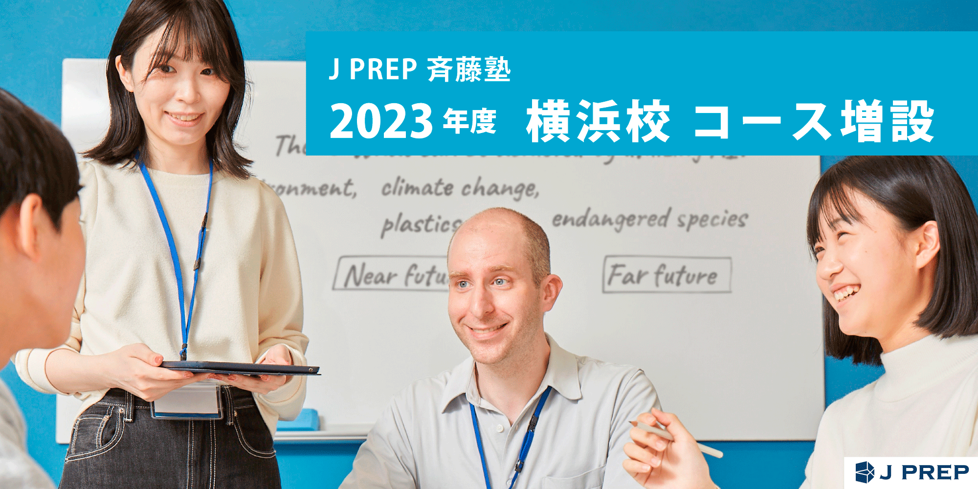J PREP 横浜校 - 最高水準の英語教育