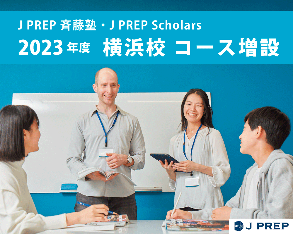 J PREP 横浜校 - 最高水準の英語教育